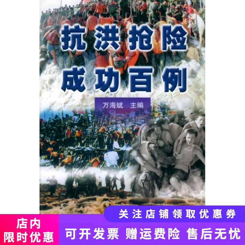 抗洪抢险成功百例