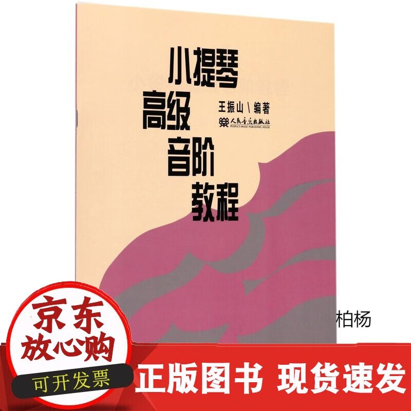 速发 小提琴音阶教程