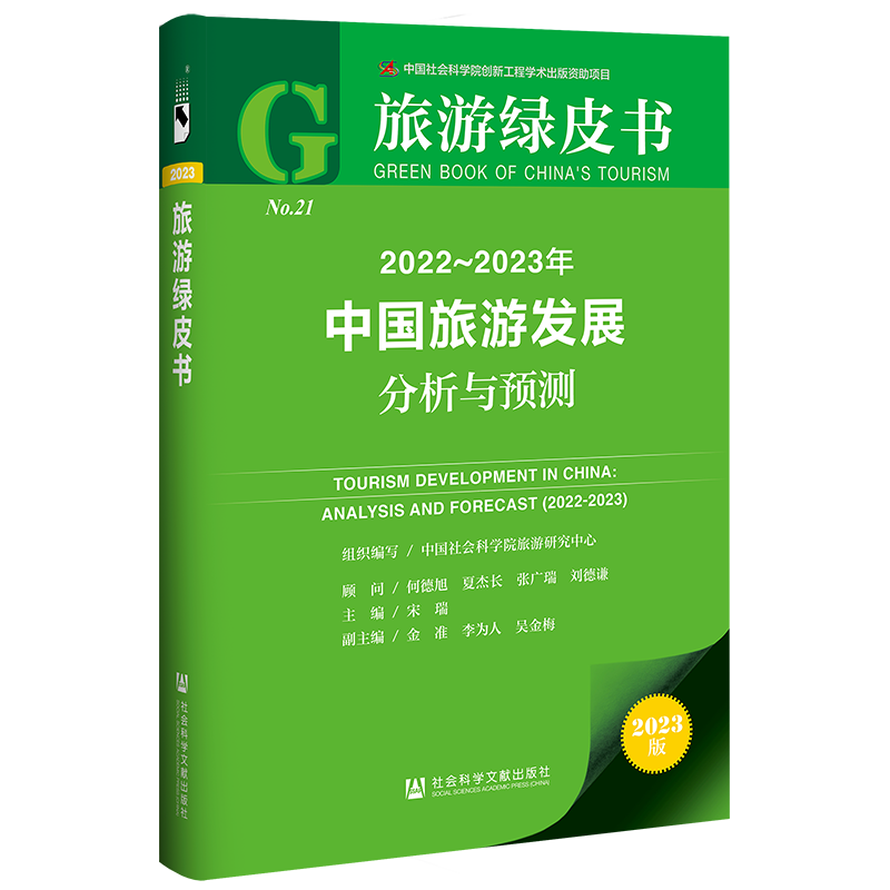 2022-2023年中国旅游发展分析与预测 旅游绿皮书（2023版）