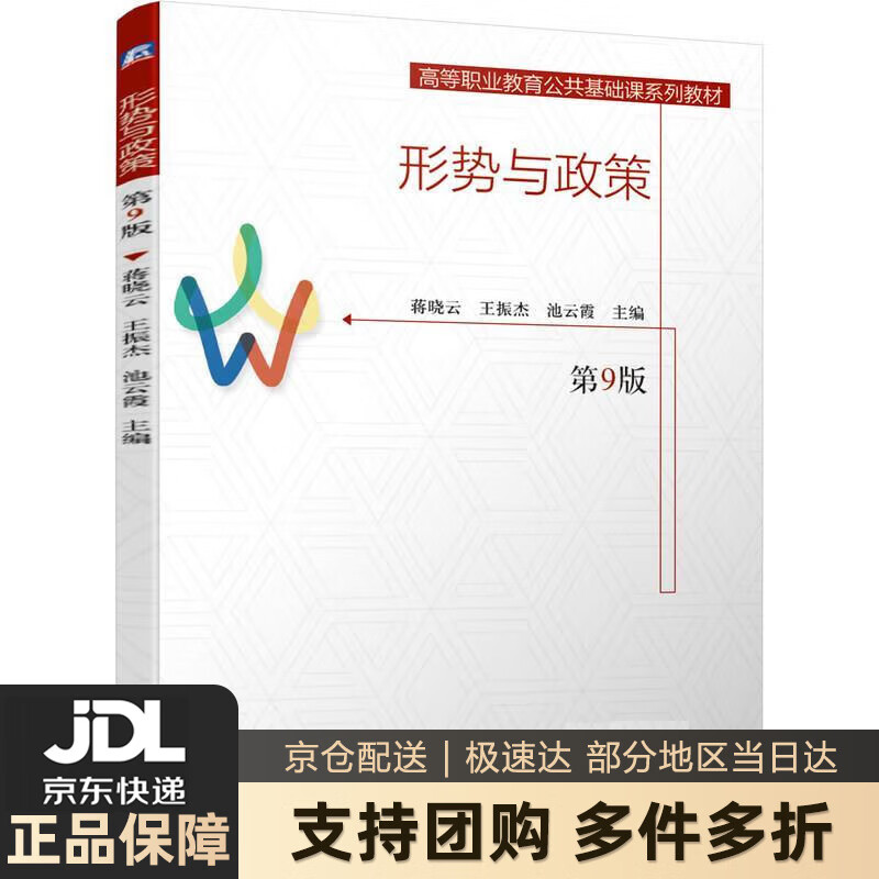 【 送货上门】形势与政策 第9版