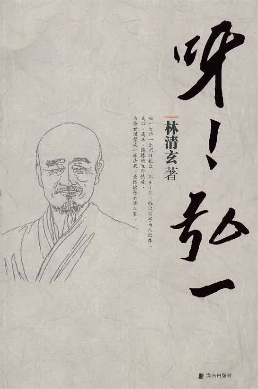 呀！弘一 林清玄 著 海南出版社