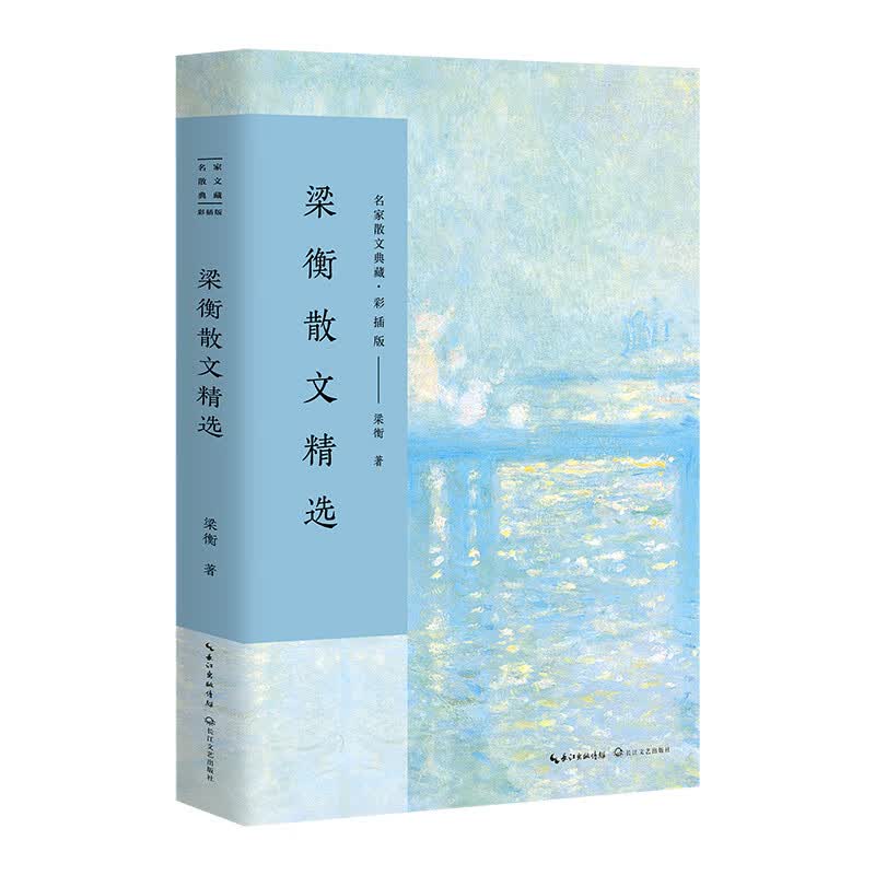 梁衡散文精选(彩插版)/名家散文典藏
