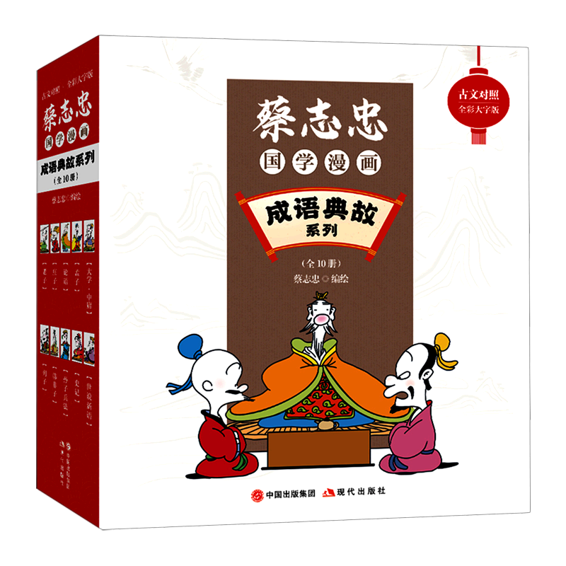 蔡志忠国学漫画 成语典故系列古文对照全彩大字版 共10册 现货  现代