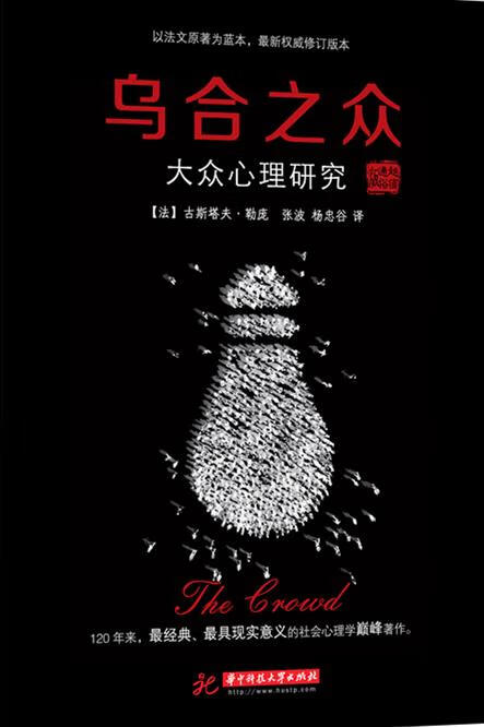 乌合之众 古斯塔夫·勒庞【书】