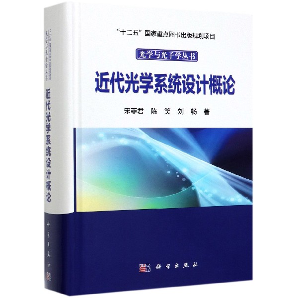 近代光学系统设计概论(精)/光学与光子学丛书