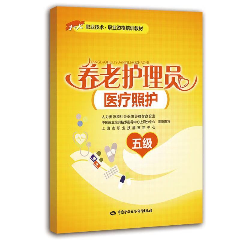 养老护理员医疗照护-五级 上海市职业技能鉴定中心 著 中国劳动社会保障出版社