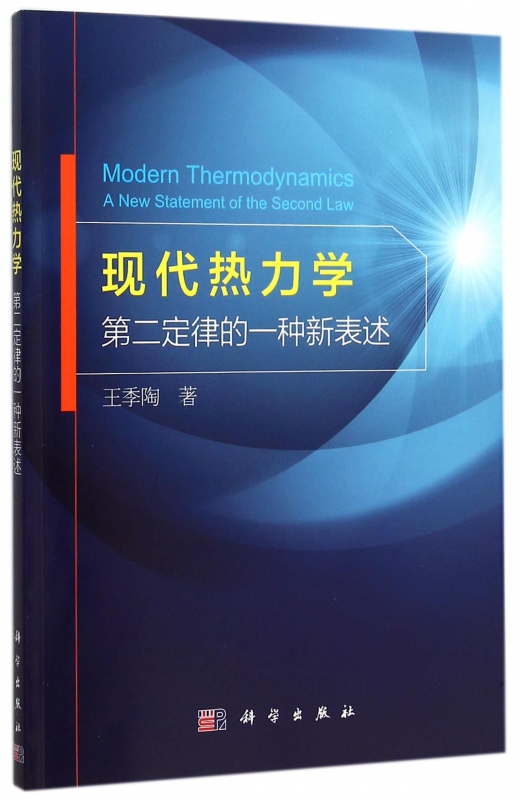 现代热力学(第二定律的一种新表述)