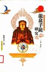 EA1030897 龙龛手镜研究--魏晋南北朝汉译佛经语言研究丛书【一版一印】