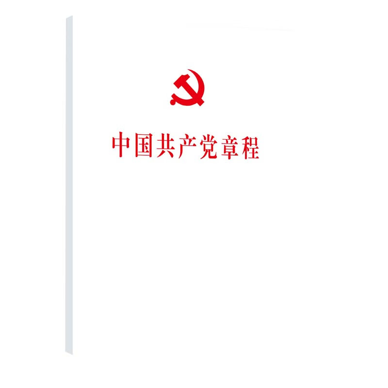 整件480册非套装 《中国共产党章程》（二十大修订版 32开 平装本 人民出版社党章2022）