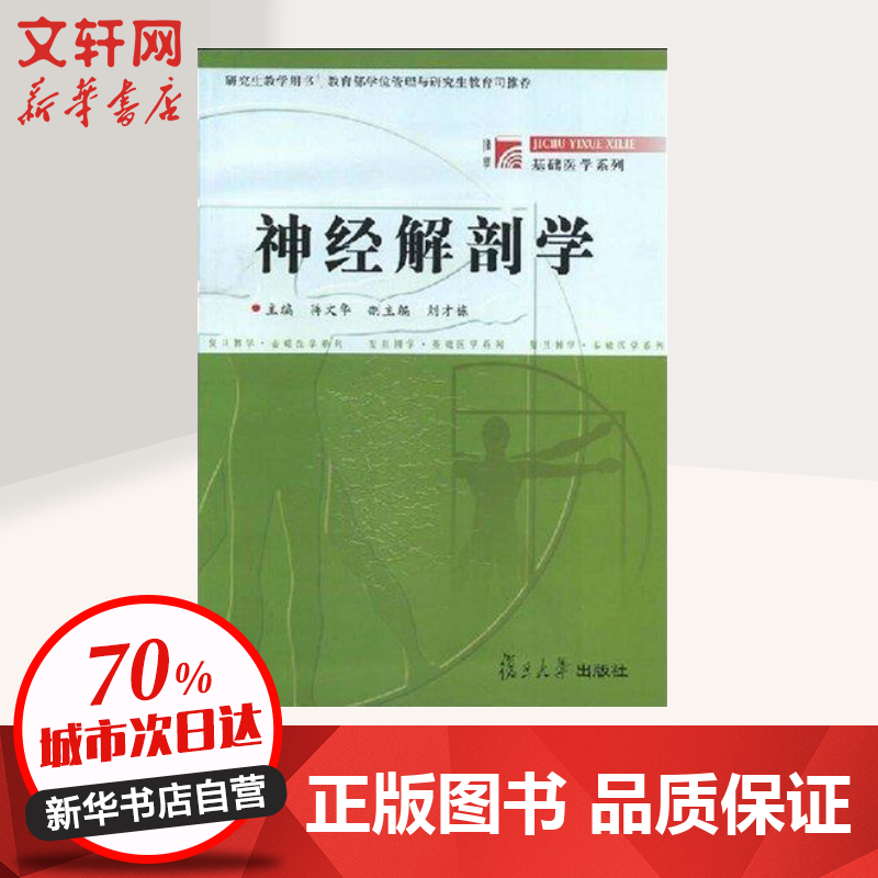 神经解剖学//基础医学系列