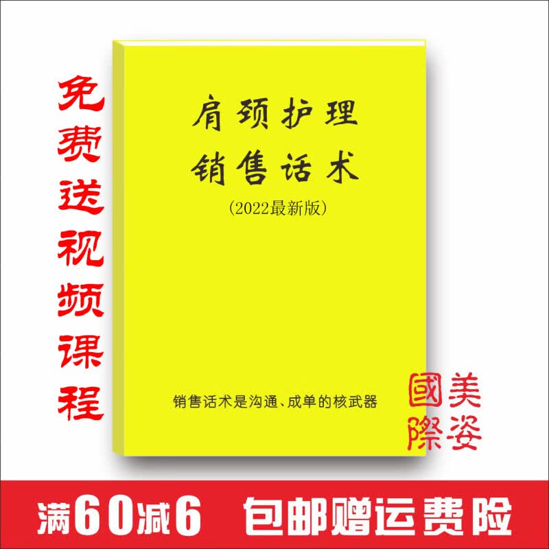 肩颈护理话术/中医美容养生销售话术/身体护理理疗话术/医美书籍