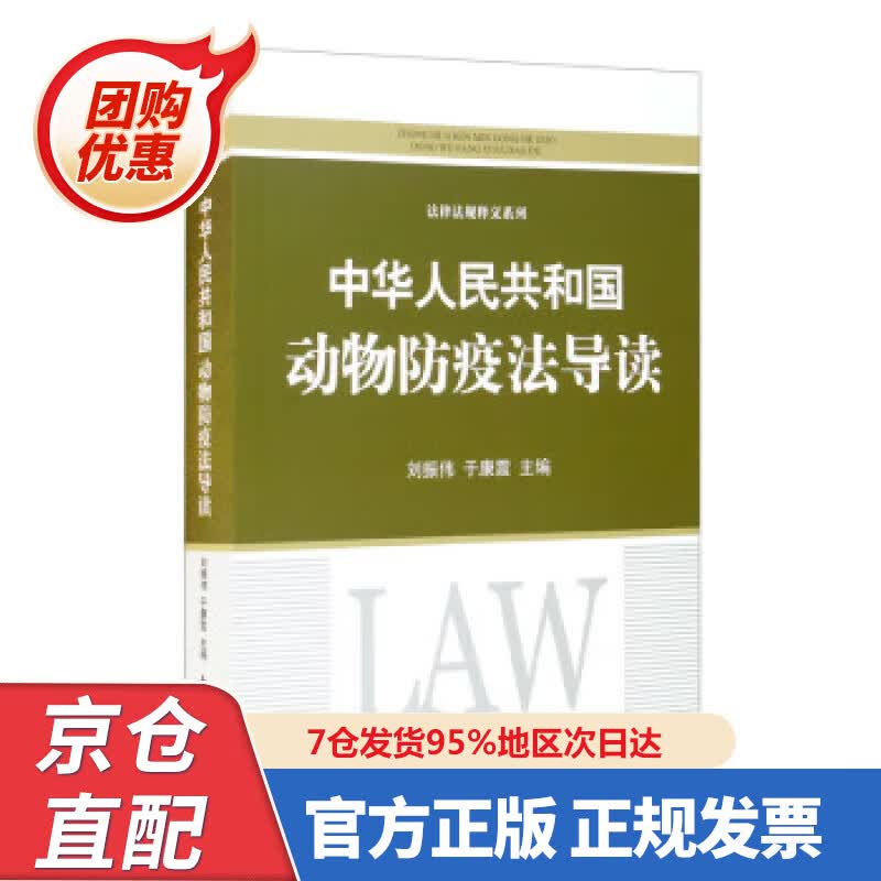【新书】《中华人民共和国动物防疫法》导读 978756225639 刘振伟,于康震 著 中国民主法制出版社
