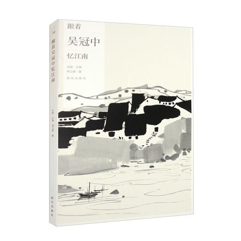 跟着吴冠中忆江南
