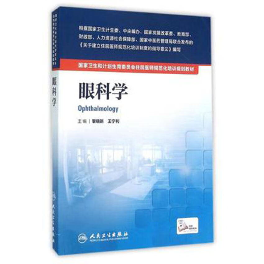 眼 黎晓新 王宁利 9787117212236 彩印