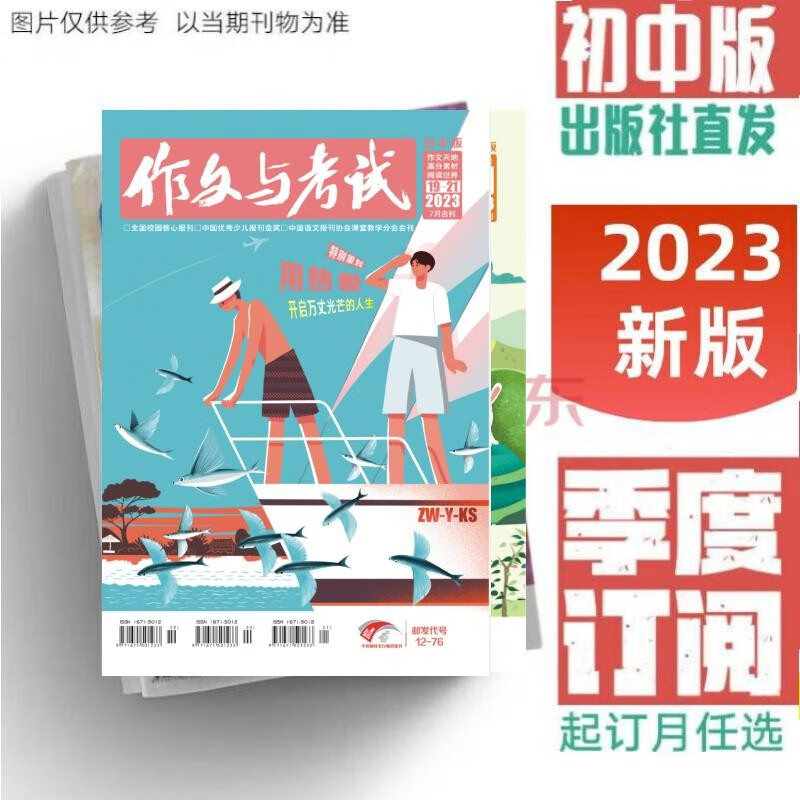 作文与考试初中版2023年季度订阅名师押题中考满分作文热点实用素材作文技巧阅读世界（出版社直发） 2023初中版7-9月（19-27期）7本