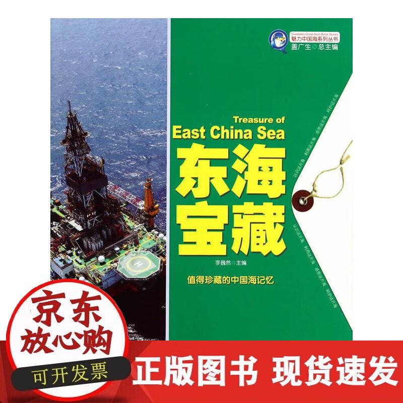 【现货】魅力中国海系列丛书--东海宝藏