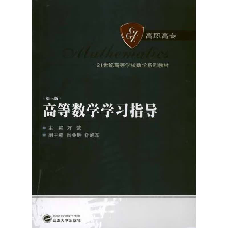 高等数学学习指导第三版