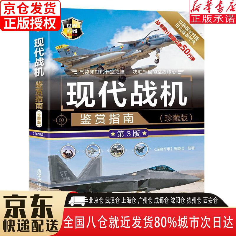 【全新】现代战机鉴赏指南（珍藏版 第3版）世界武器鉴赏系列 《深度军事》编委会 清华大学