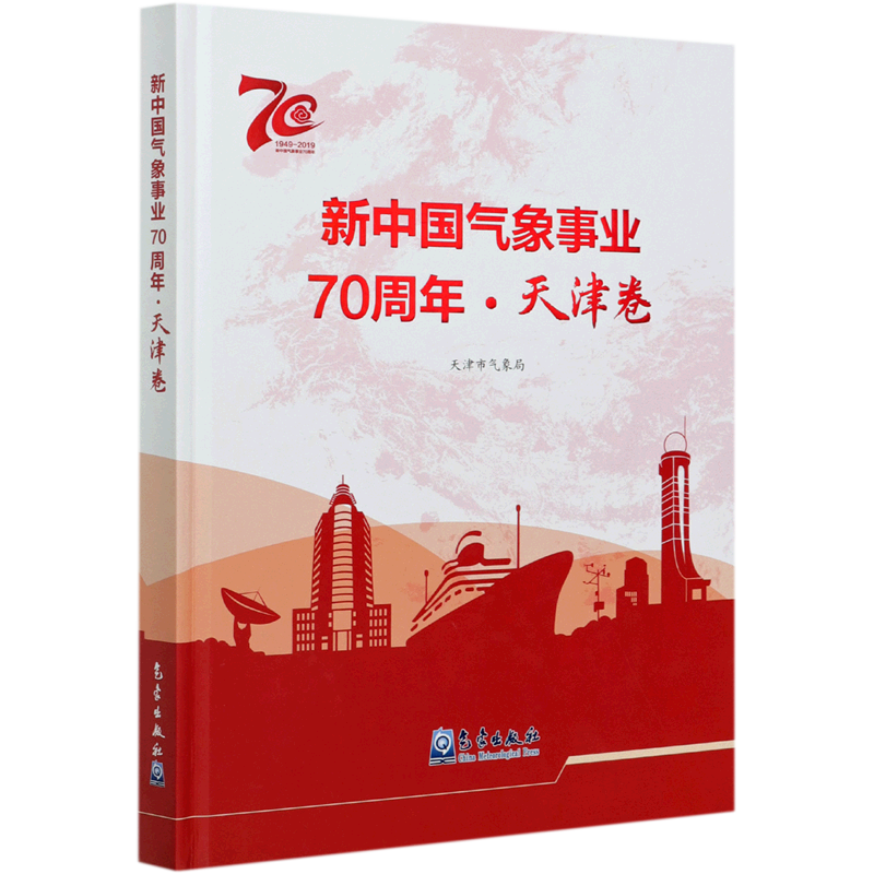 新中国气象事业70周年(天津卷1949-2019)(精)