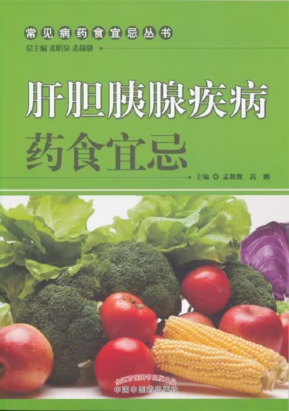 肝胆胰腺疾病药食宜忌 孟昭泉 孟靓靓 中国中医药出版社