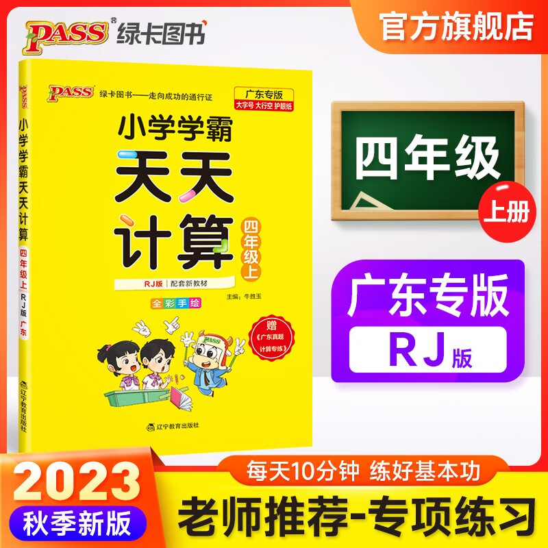 广东专版自选23秋小学学霸天天计算数学人教版广东专版北师版RJBS同步教材计算达人能手口算心算速算天天练课时作业本专项训练册提优知识点汇总PASS绿卡图书 计算·四年级上册·人教版