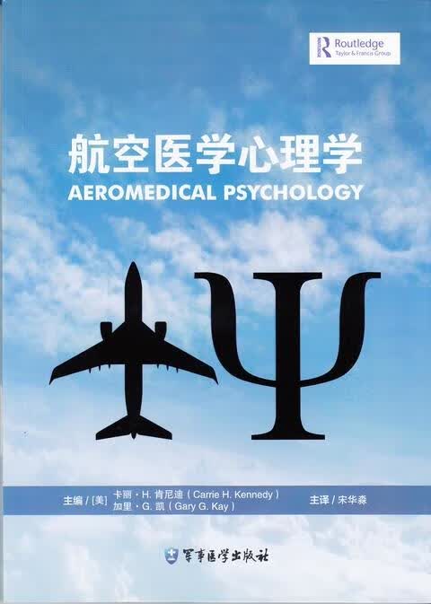 航空医学心理学 宋华淼