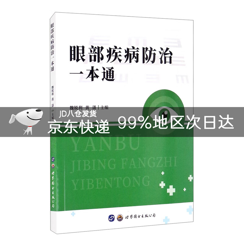 眼部疾病防治一本通