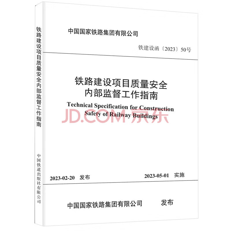 铁路建设项目质量安全内部监督工作指南 铁建设函（2023）50号 中国建筑工业出版社