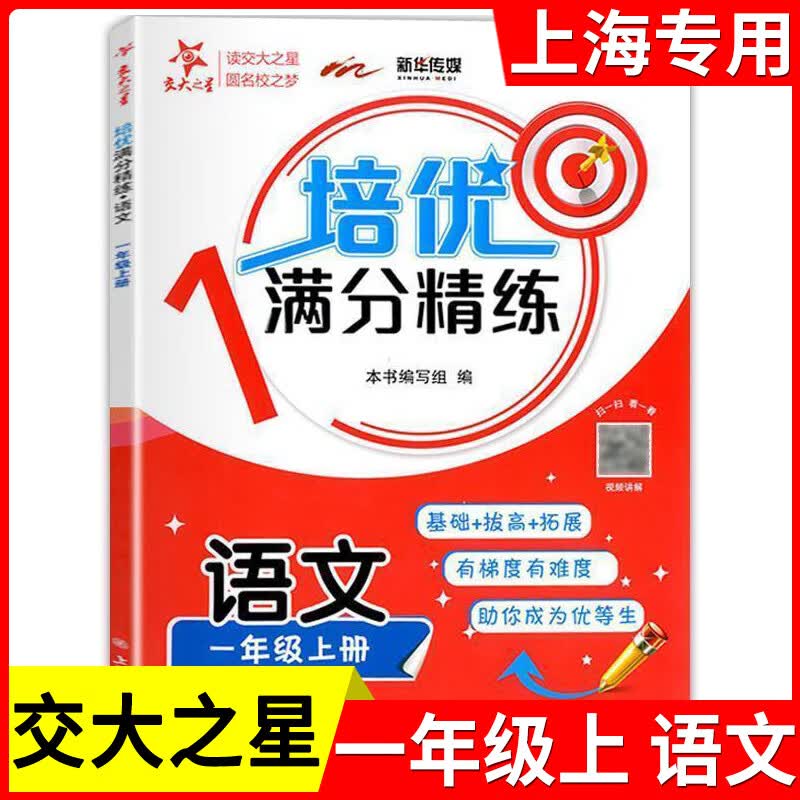 交大之星培优满分精练 语文数学英语N版 一二三四五年级六七八上下册 上海版小学课后练习沪教部编版教辅书语 一年级上语文单本 小学通用