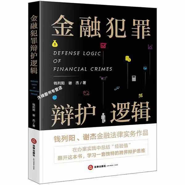 金融犯罪辩护逻辑 谢杰 法律出版社 9787519746971