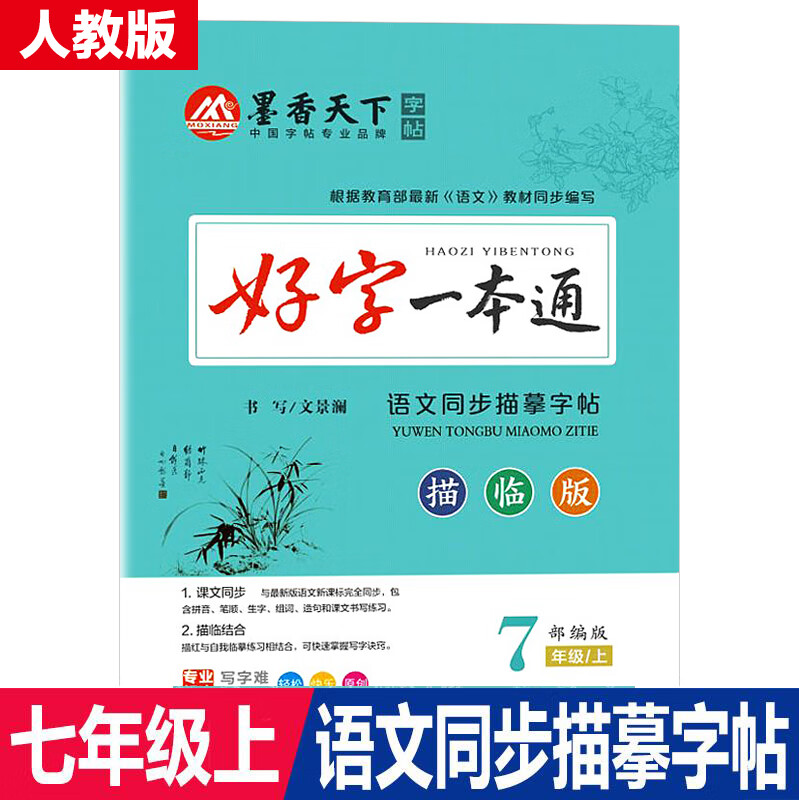 墨香天下好字一本通语文人教版七年级上册教材同步描红临摹练字帖