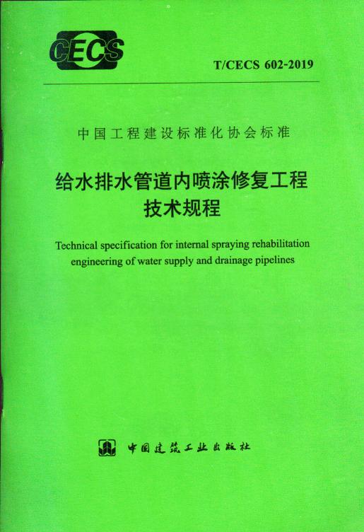 【现货】T/CECS 602-2019 给水排水管道内喷涂修复工程技术规程