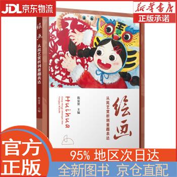 【全新畅销书籍】绘画：从民艺赏析到童趣表达 陈夏贤 复旦大学出版社