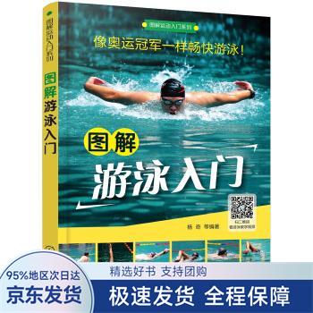 图解运动入门系列--图解游泳入门