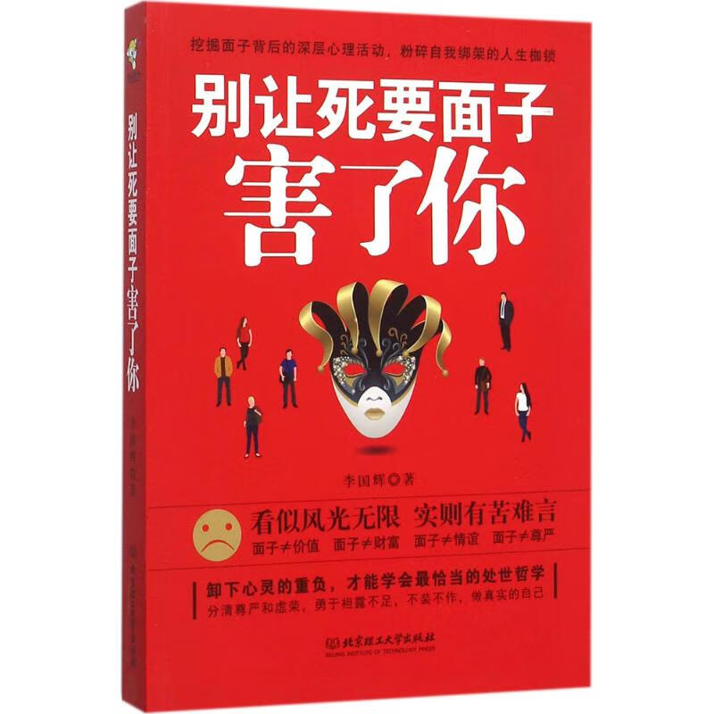 别让死要面子害了你 李国辉著 9787568214162
