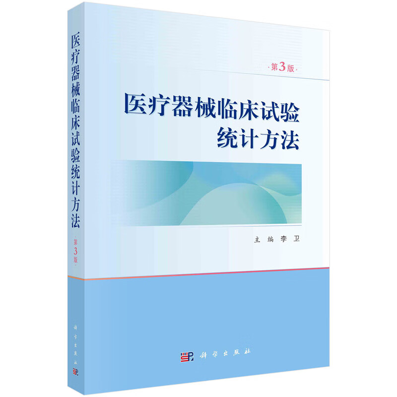 医疗器械临床试验统计方法（第3版）
