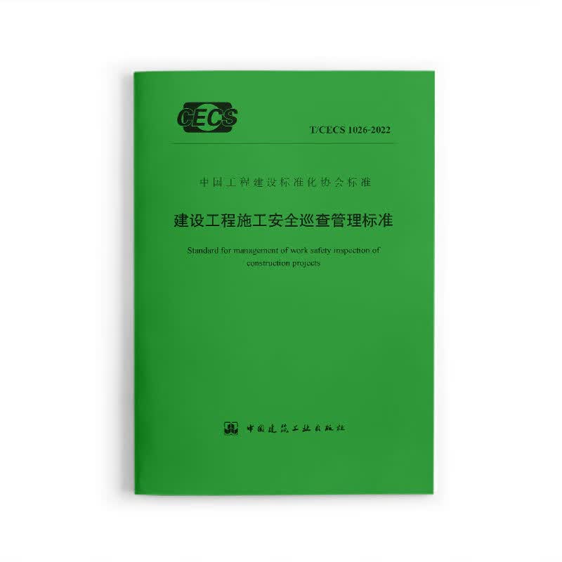 YB 建设工程施工安全巡查管理标准T/CECS 1026-2022