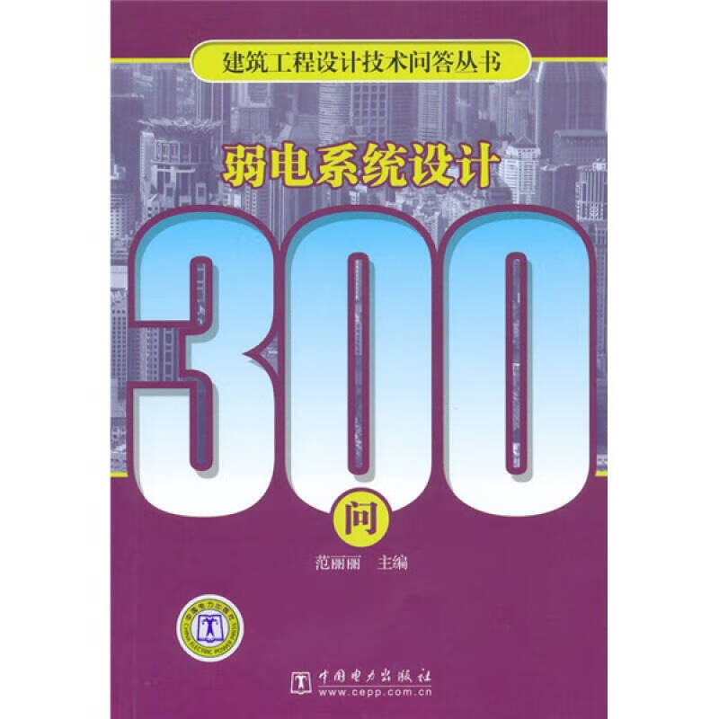 【书】弱电系统设计300问9787512302181