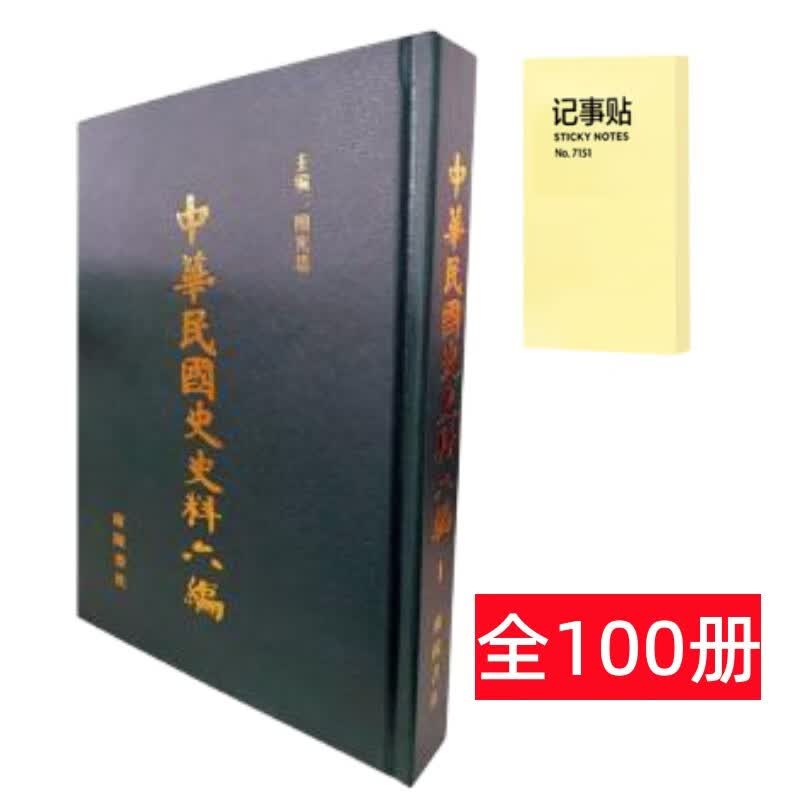 中华民国史史料六编 精装100册+记事便签1本
