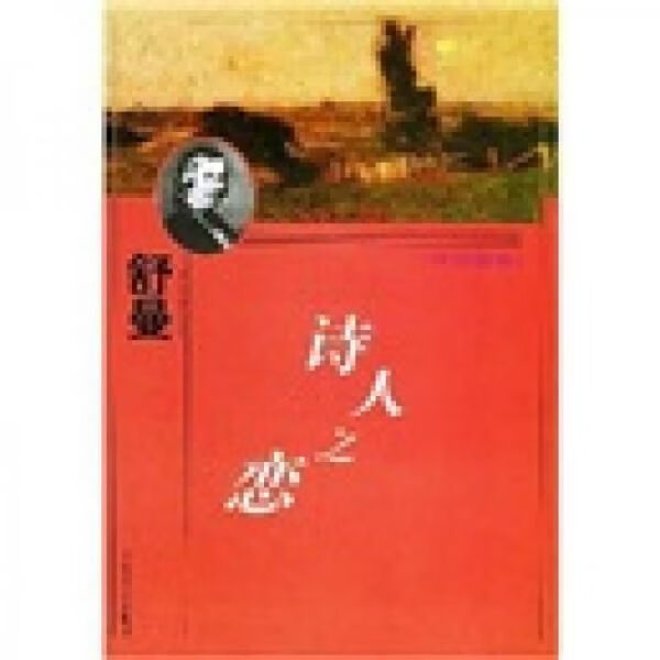 诗人之恋