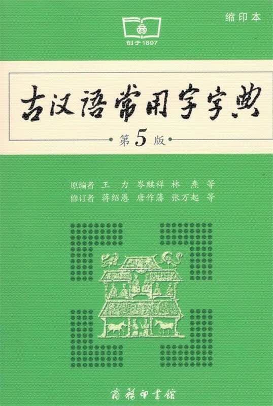 【现货】古汉语常用字字典（第5版缩印本）可搭新华字典现代汉语词典牛津高阶英汉双解词典古代汉语词典王力等 北方图书城