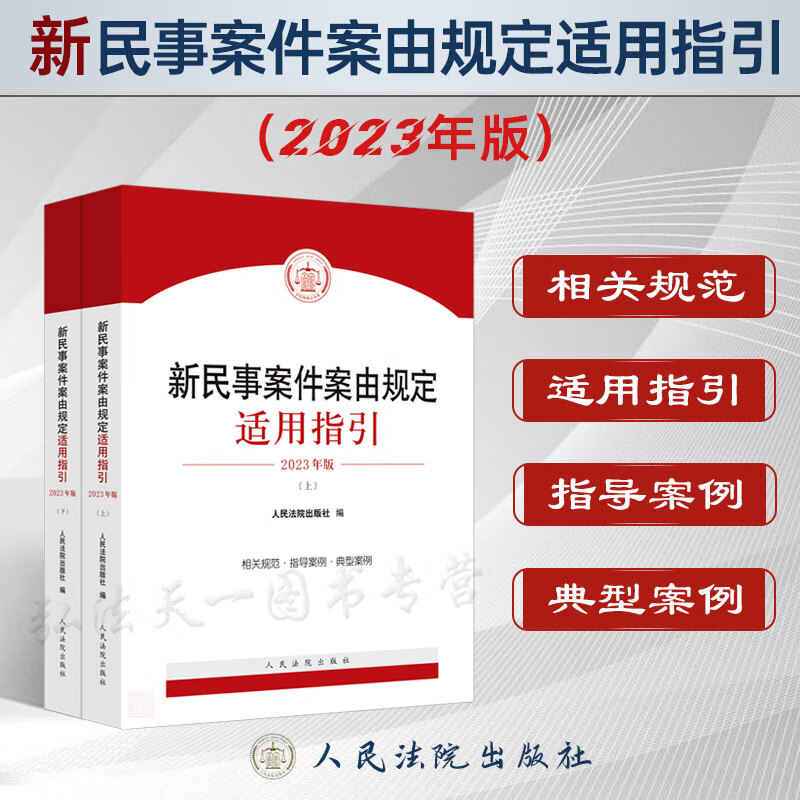 2023新书新民事案件案由规定适用指引 人民法院出版社 9787510933707
