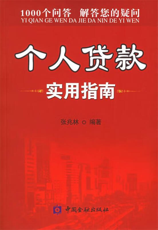 个人贷款实用指南