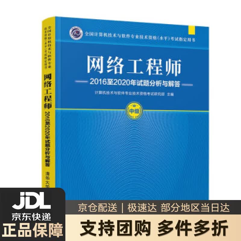 【 送货上门】网络工程师2016至2020年试题分析与解答