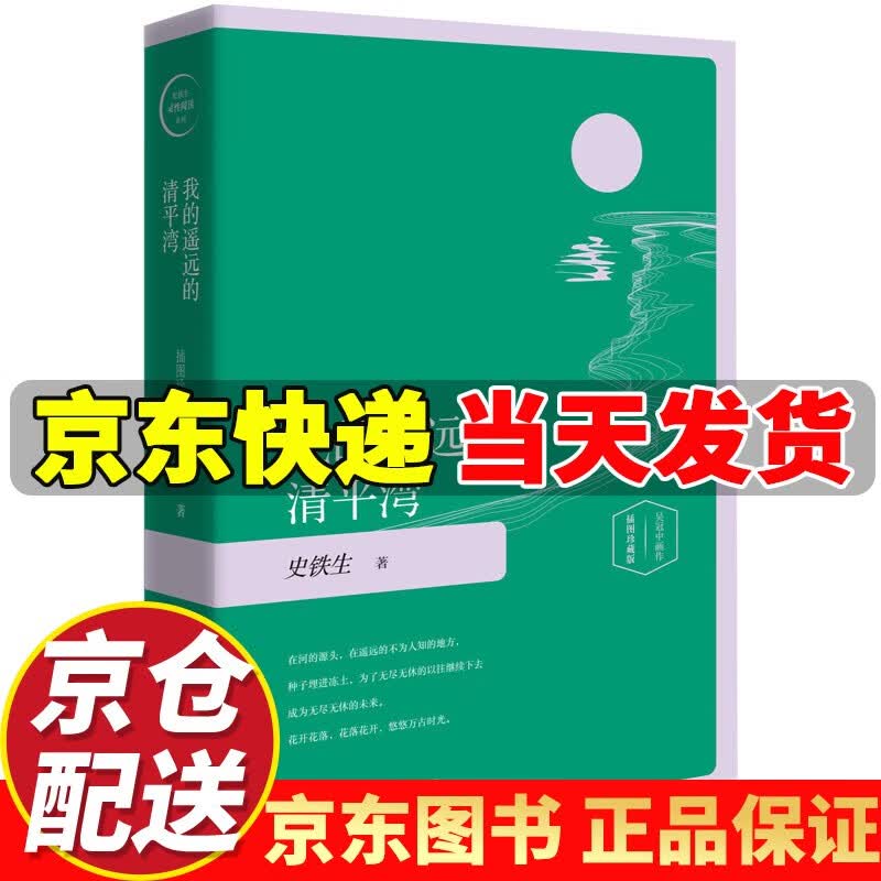 我的遥远的清平湾（精装插图珍藏版2020）