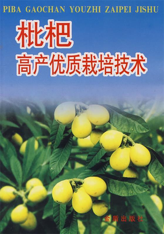 枇杷高产优质栽培技术 江国良、林莉萍【，放心购买】