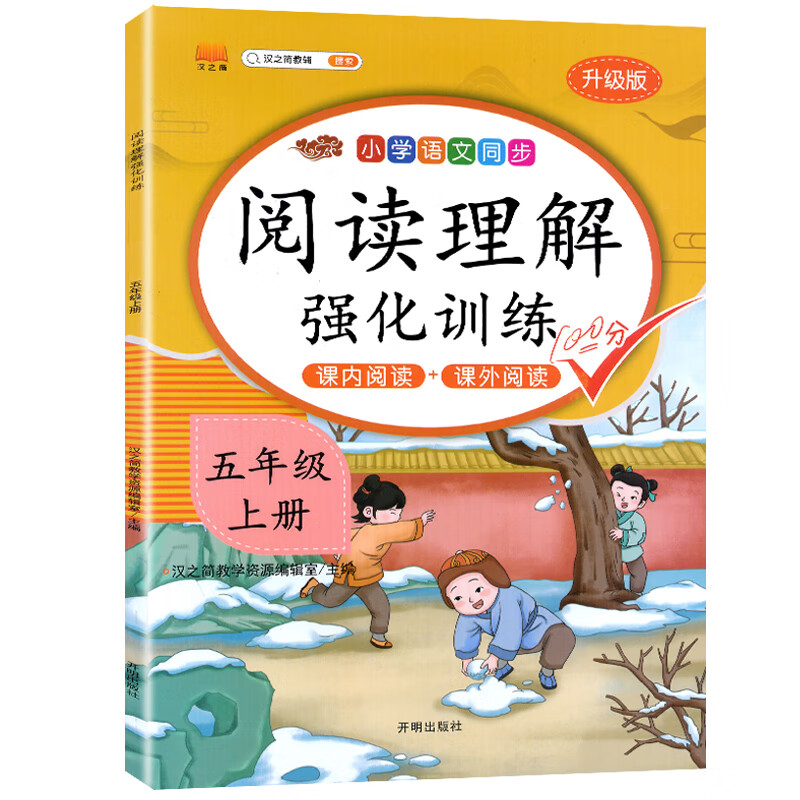 阅读理解强化训练 五年级上册BK