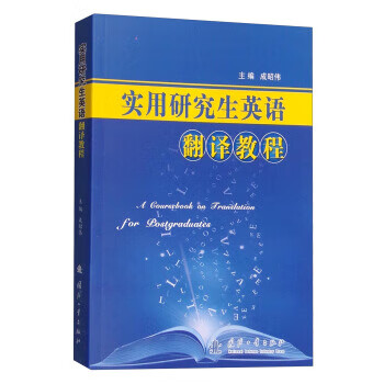 实用研究生英语翻译教程【好书，下单速发】
