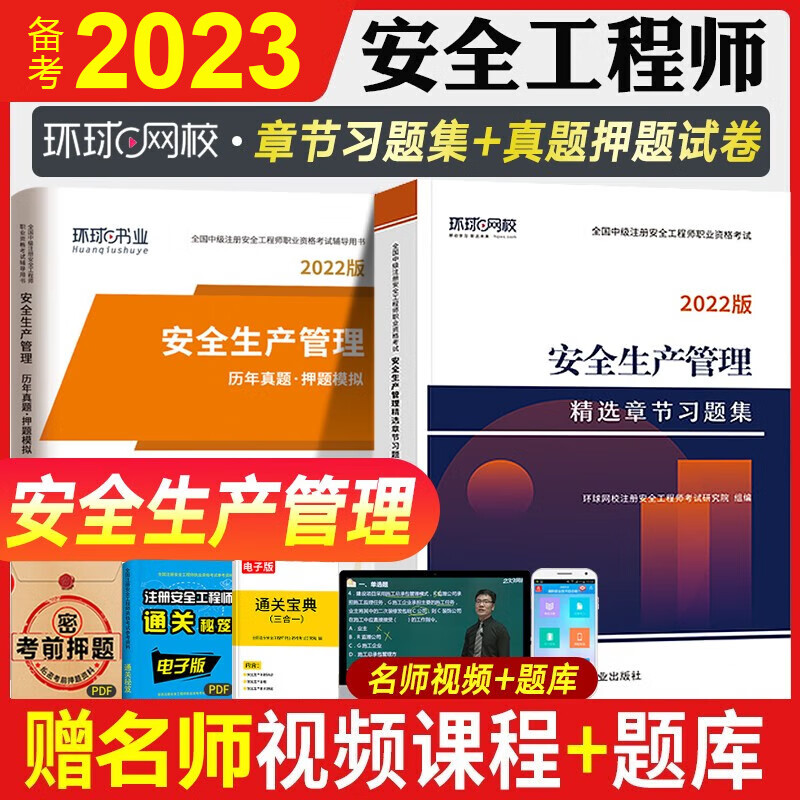环球网校2023年全国中级注册安全工程师考试历年真题试卷 注安真题 搭应急社官方教材安全生产管理技术基础法律法规安全生产建筑化工其他安全实务习题集赠视频练习题库 【真题卷+章节习题】安全生产管理