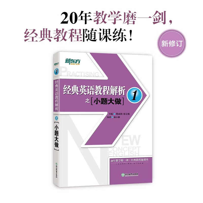 新东方 经典英语教程解析之小题大做1